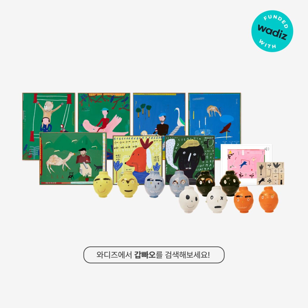 와디즈 메이커 아트앤라이프